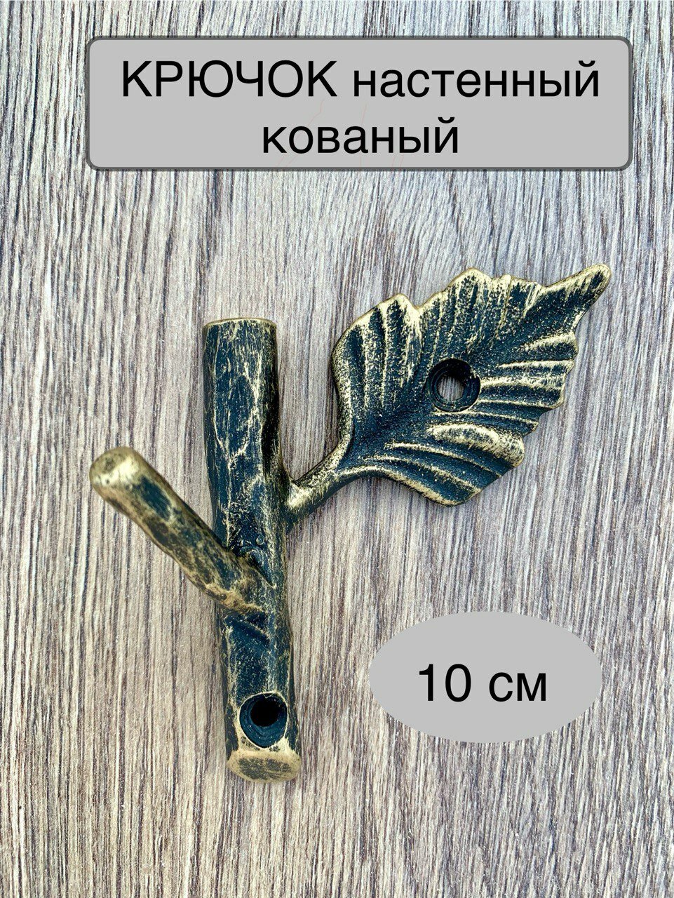 Крючок настенный для одежды "Листик" кованый, чёрный с золотой патиной
