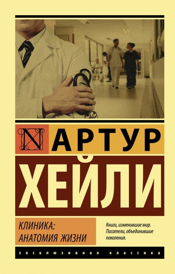 Клиника: анатомия жизни / Хейли А.