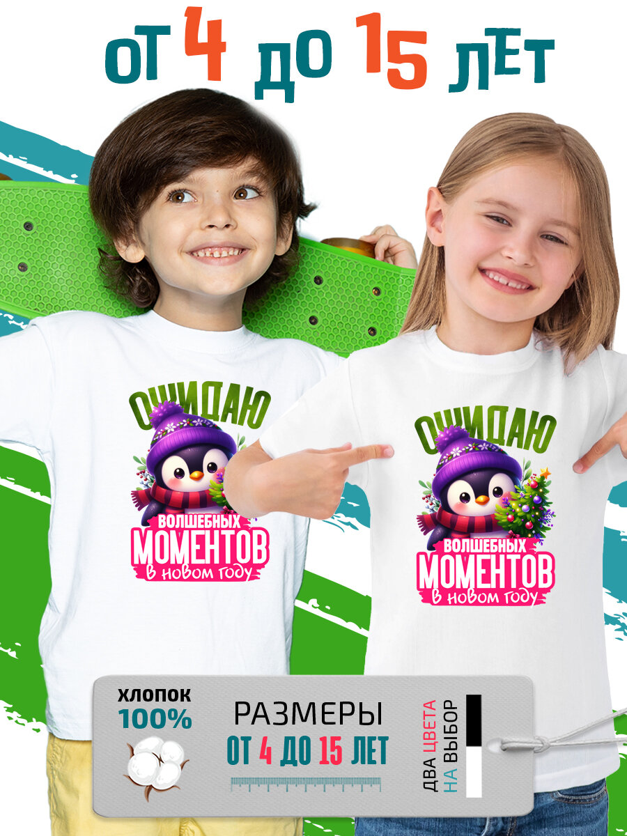 Футболка детская с Новым годом волшебных моментов