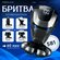 Электробритва