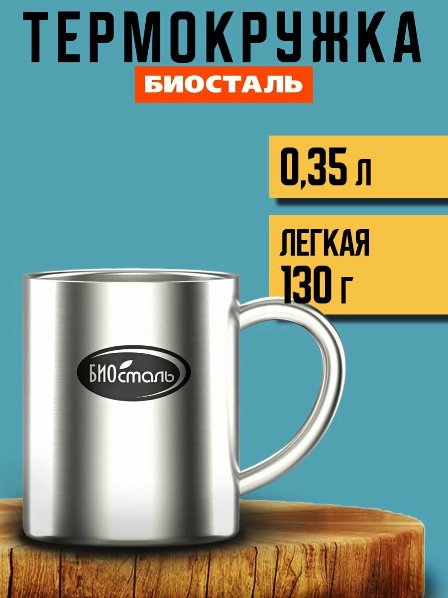 Термокружка для чая и кофе Биосталь Biostal кружка термос, 350 мл, NM-350C