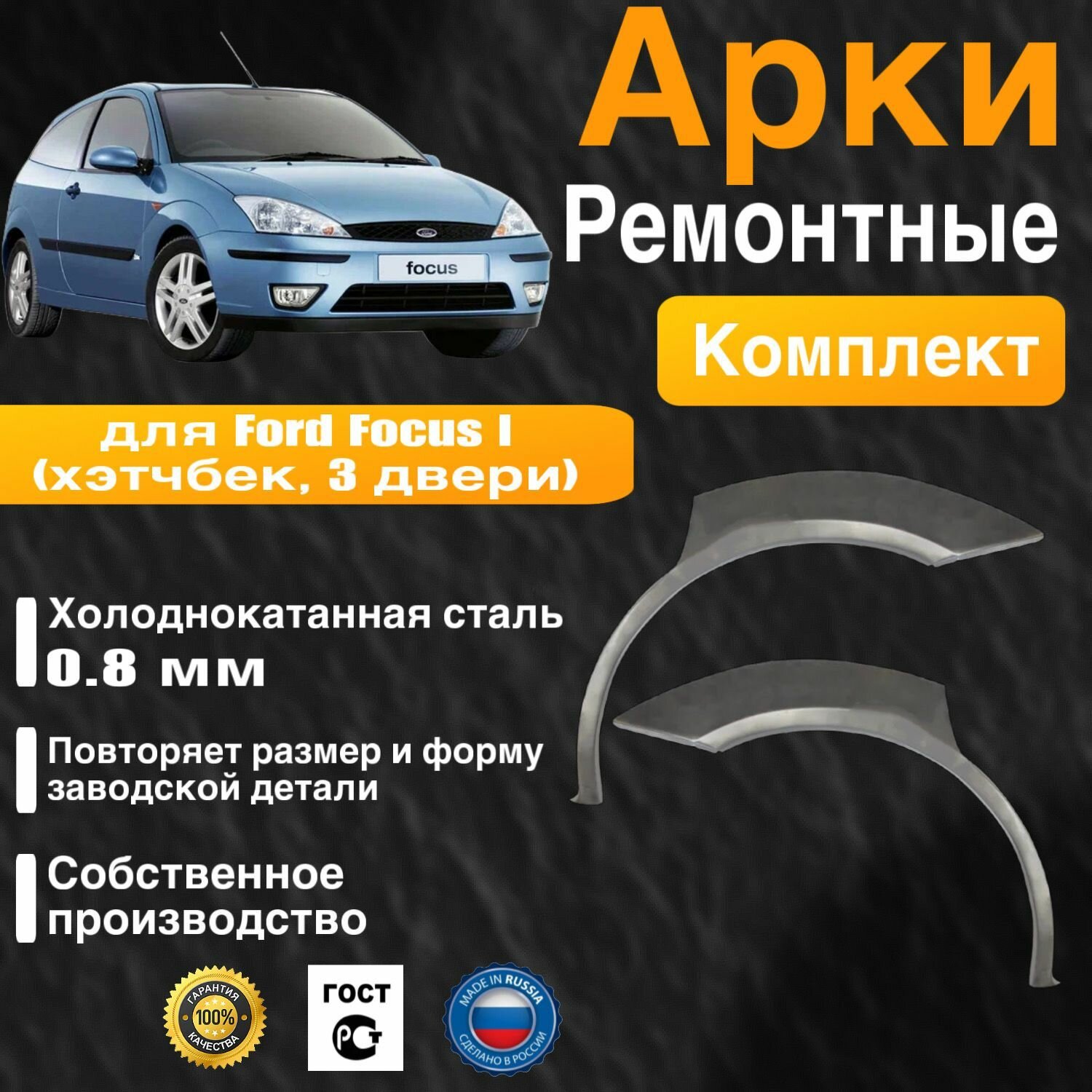 Арки ремонтные задние комплект (правая + левая) для автомобиля Ford Focus 1 hatchbak, Форд Фокус 1 поколение хэтчбек, 3 двери, холоднокатанная сталь 0.8 мм