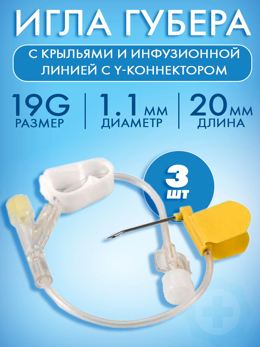 Игла Губера для порт системы 19G х 20мм с крыльями, инфузионной линией и Y-коннектором, 3 штуки