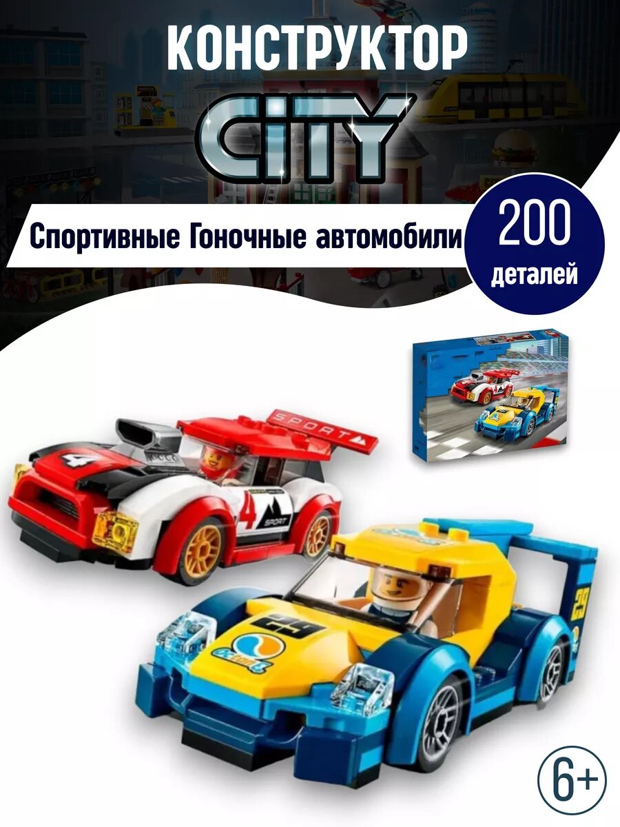Конструктор Сити Спортивные Гоночные автомобили аналог LEGO