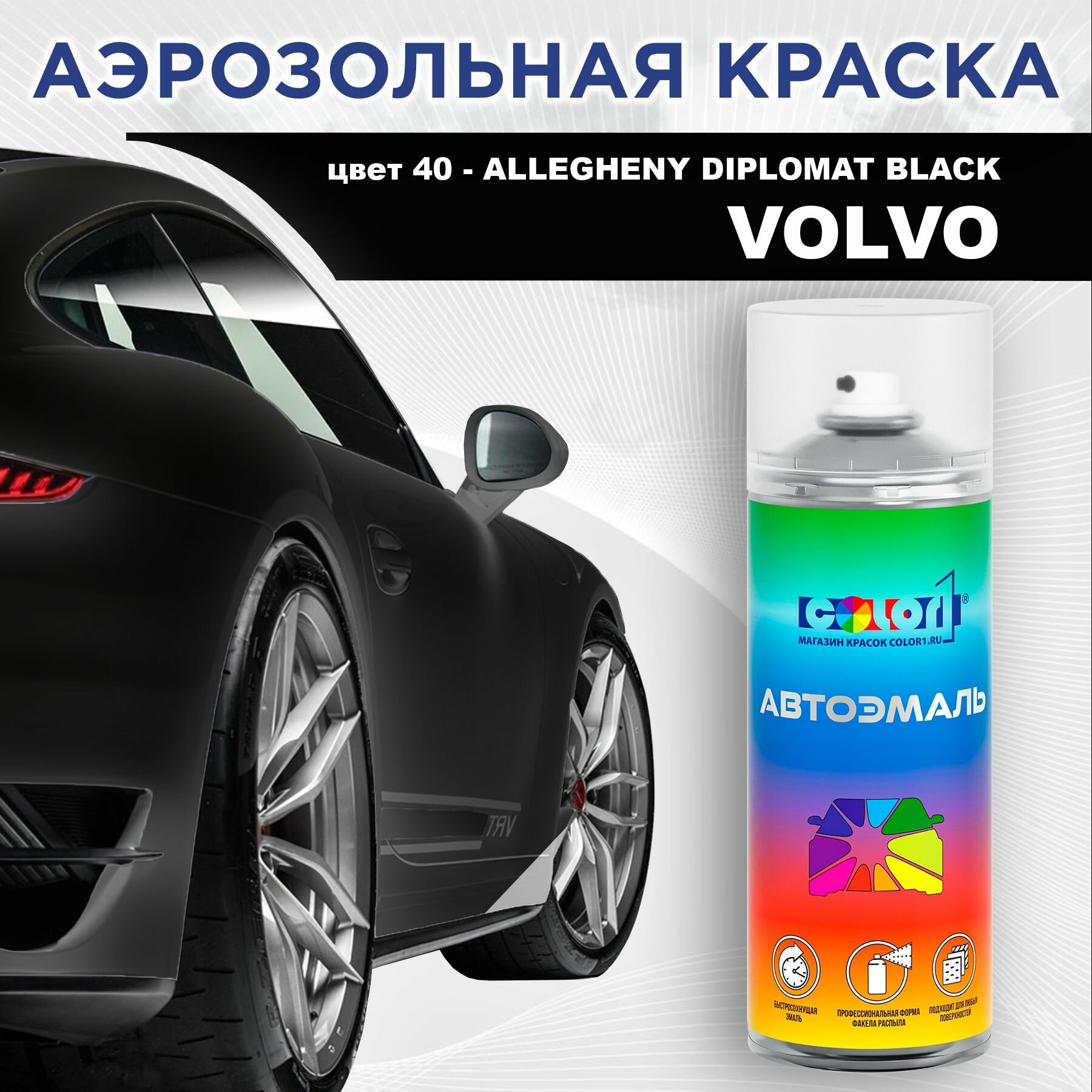 Аэрозольная краска COLOR1 для VOLVO - ALLEGHENY DIPLOMAT BLACK, цвет 40