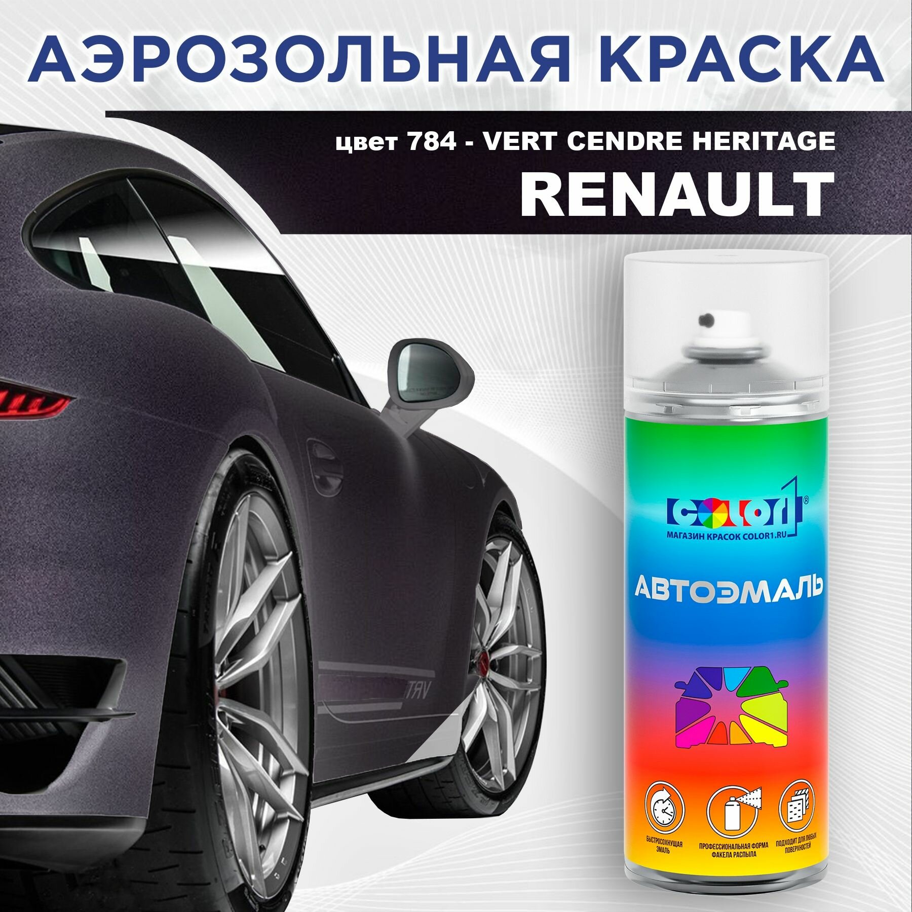 Аэрозольная краска COLOR1 для RENAULT - VERT CENDRE HERITAGE, цвет 784