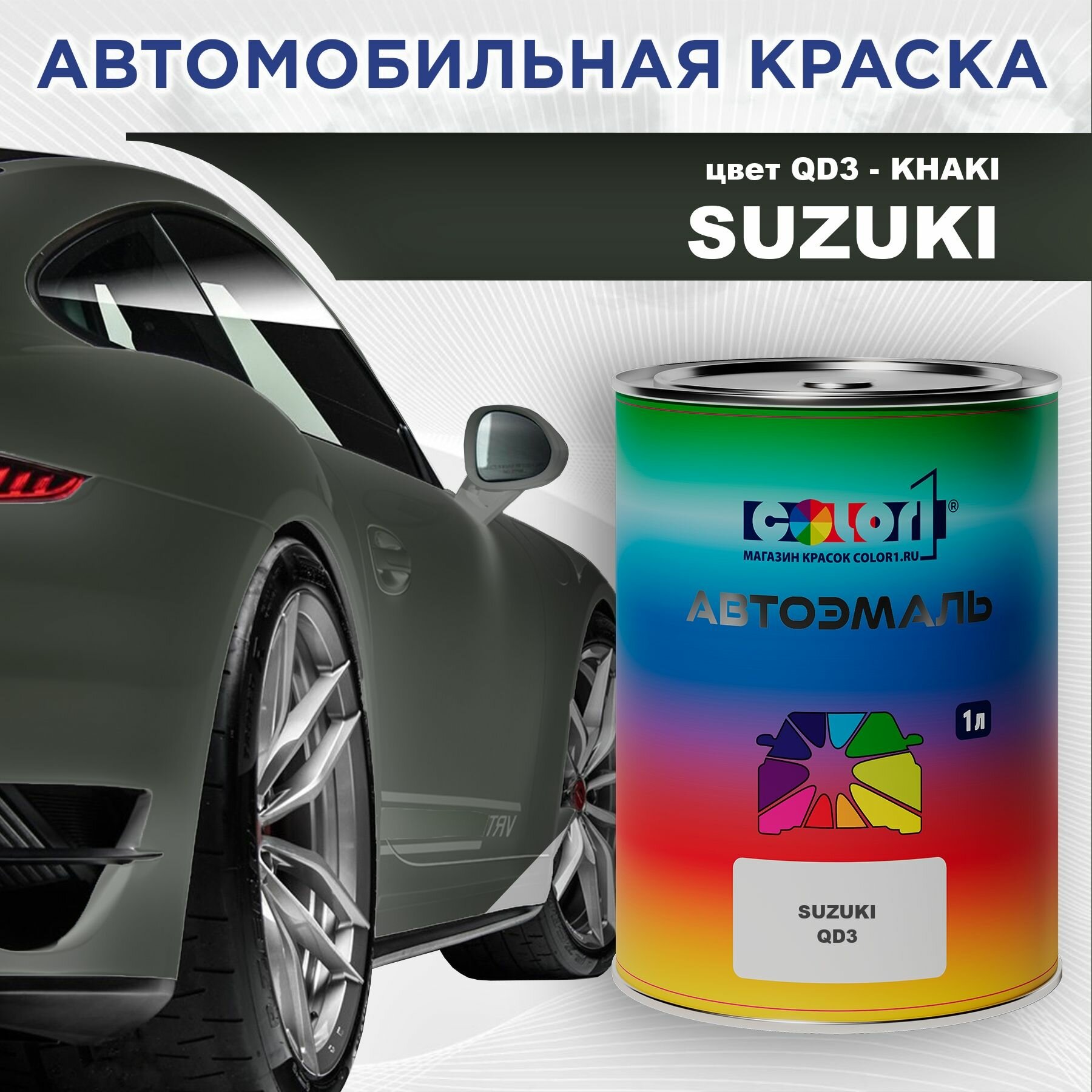 Автомобильная краска COLOR1 для SUZUKI - KHAKI, цвет QD3