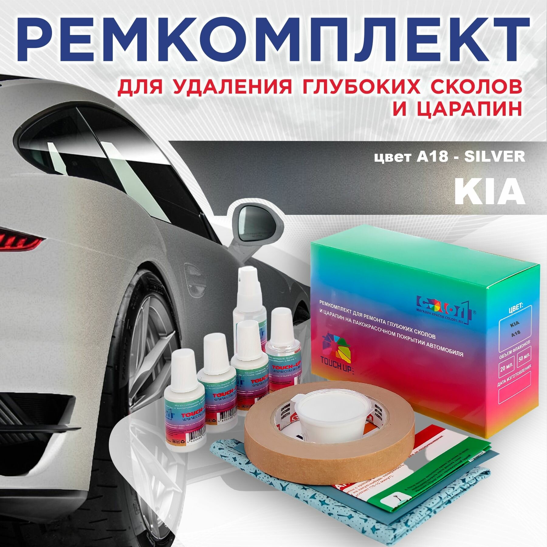 Ремкомплект для ремонта глубоких сколов и царапин COLOR1 для KIA - SILVER, цвет A18