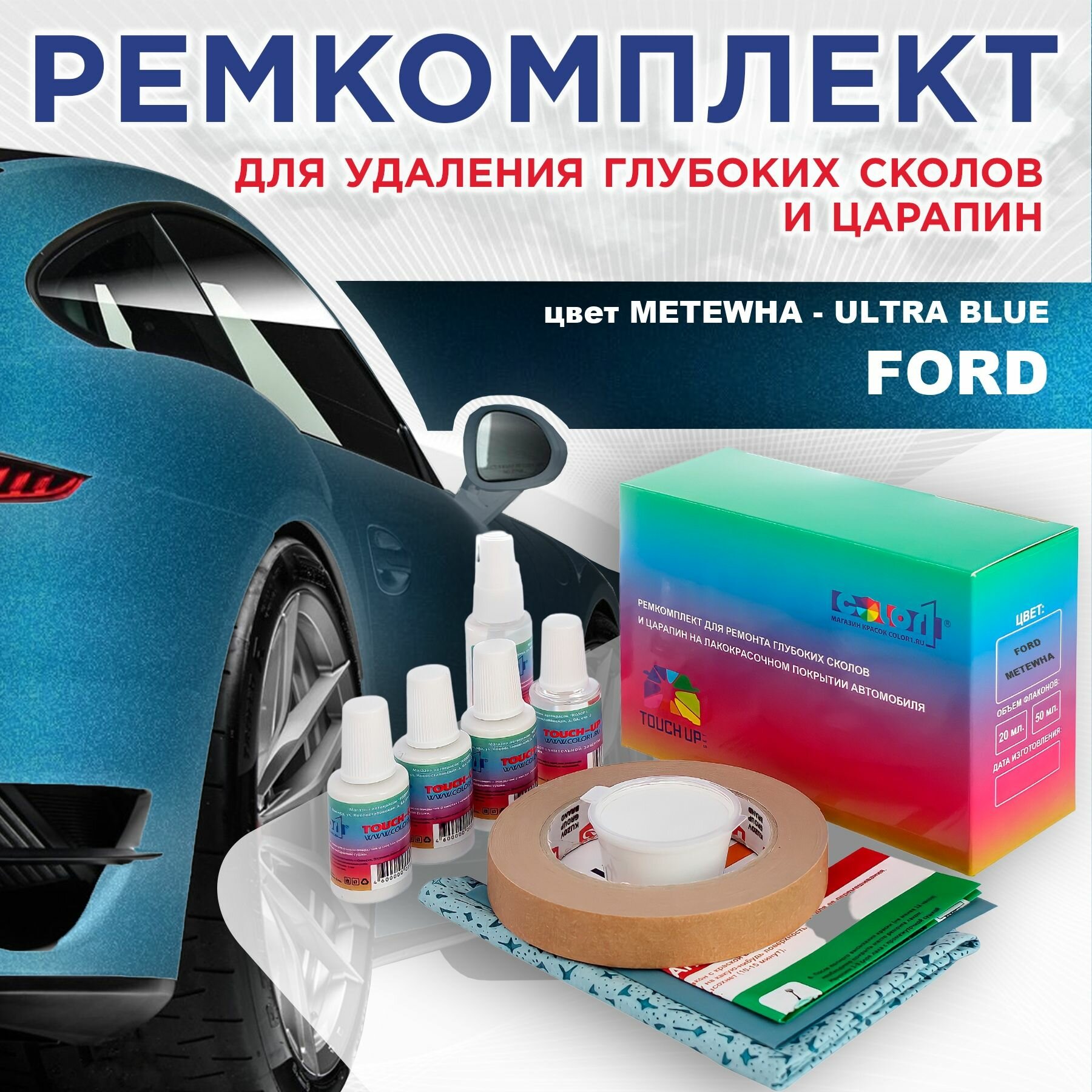 Ремкомплект для ремонта глубоких сколов и царапин COLOR1 для FORD - ULTRA BLUE, цвет METEWHA