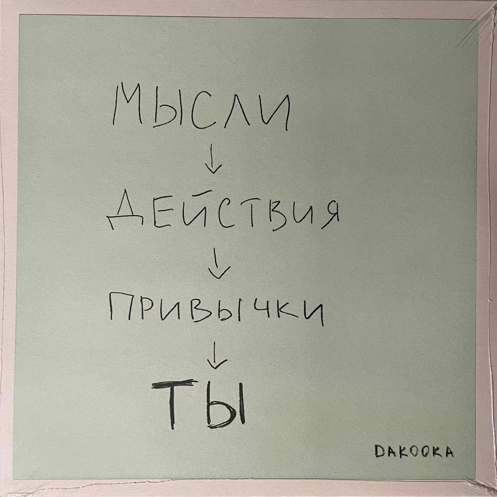 Виниловая пластинка daKooka - ТЫ (Германия 2024г.) Crystal