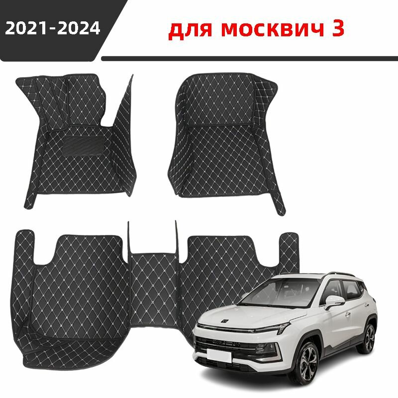 Автомобильные 3D-коврики, используемые в JAC JS4 Москвиче 3/Moskvich 3 2021-2024 годов выпуска, представляют собой водонепроницаемый и износостойкий кожаный материал для защиты салона автомобиля.
