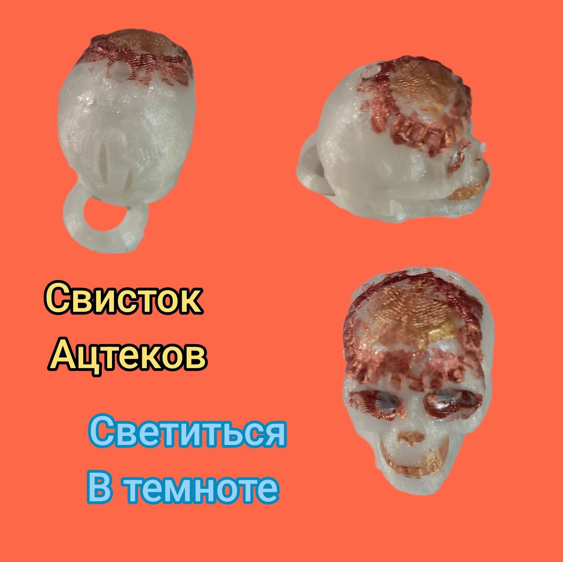 Свисток смерти Ацтеков