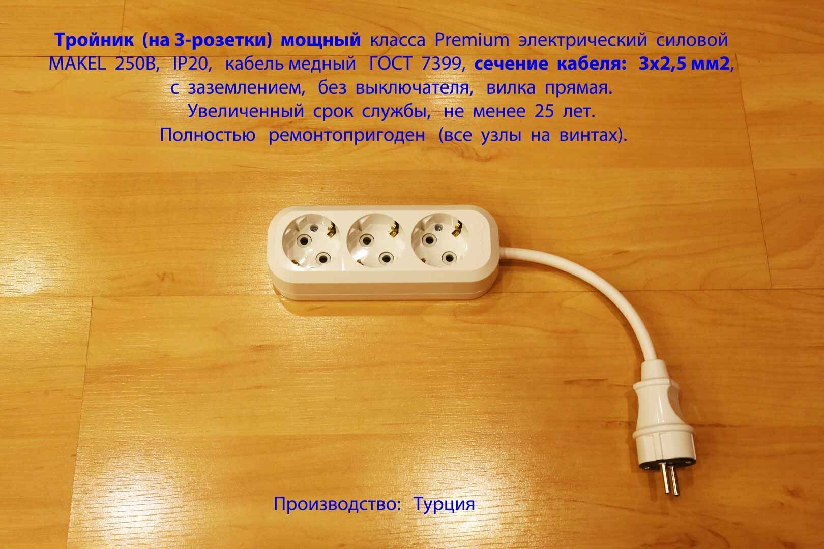 Тройник (на 3-розетки) мощный MAKEL 250В, сечение 3х2,5 мм2, белый, вилка прямая класса Premium