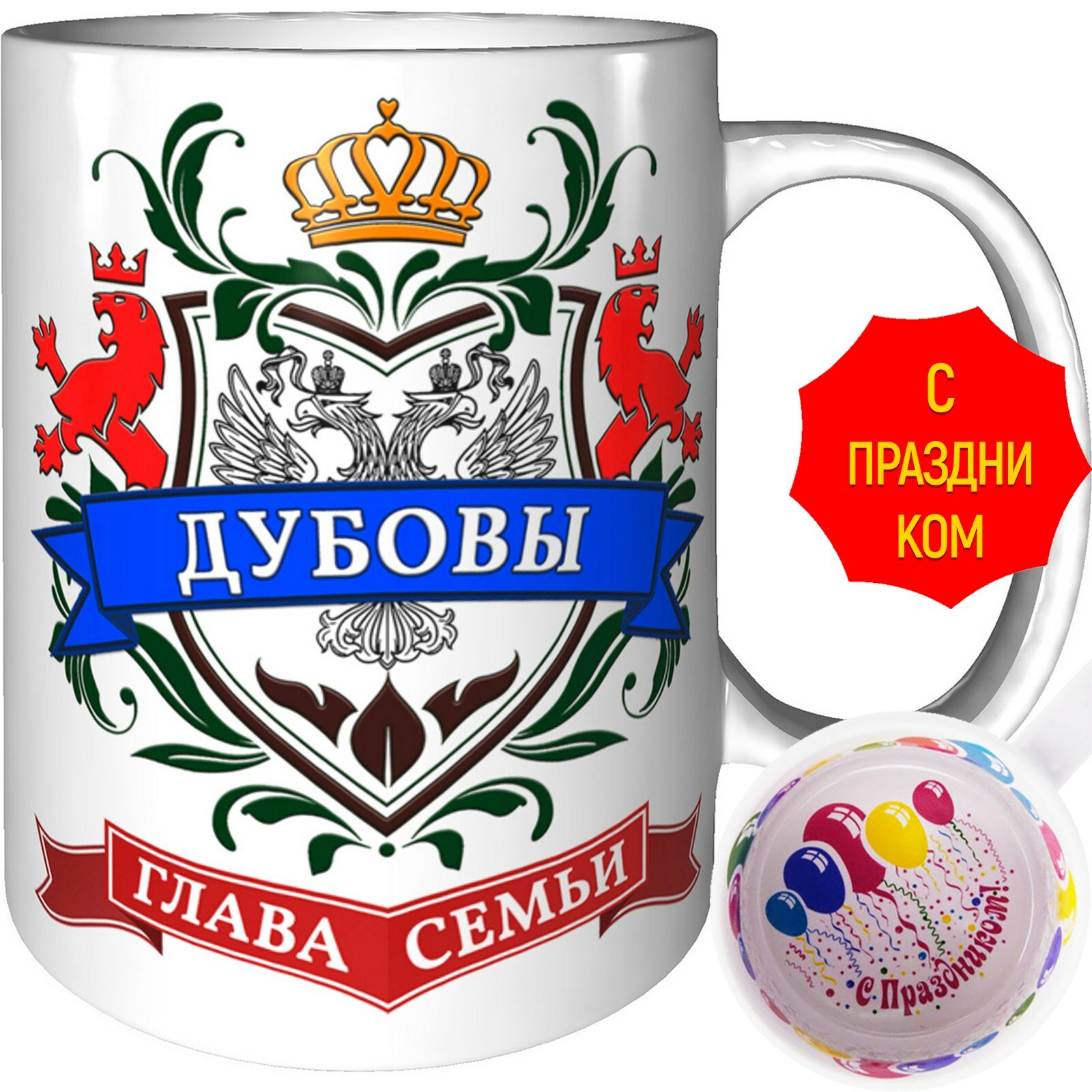 Кружка глава семьи Дубовых - с праздником внутри, керамическая, объем 330 мл.