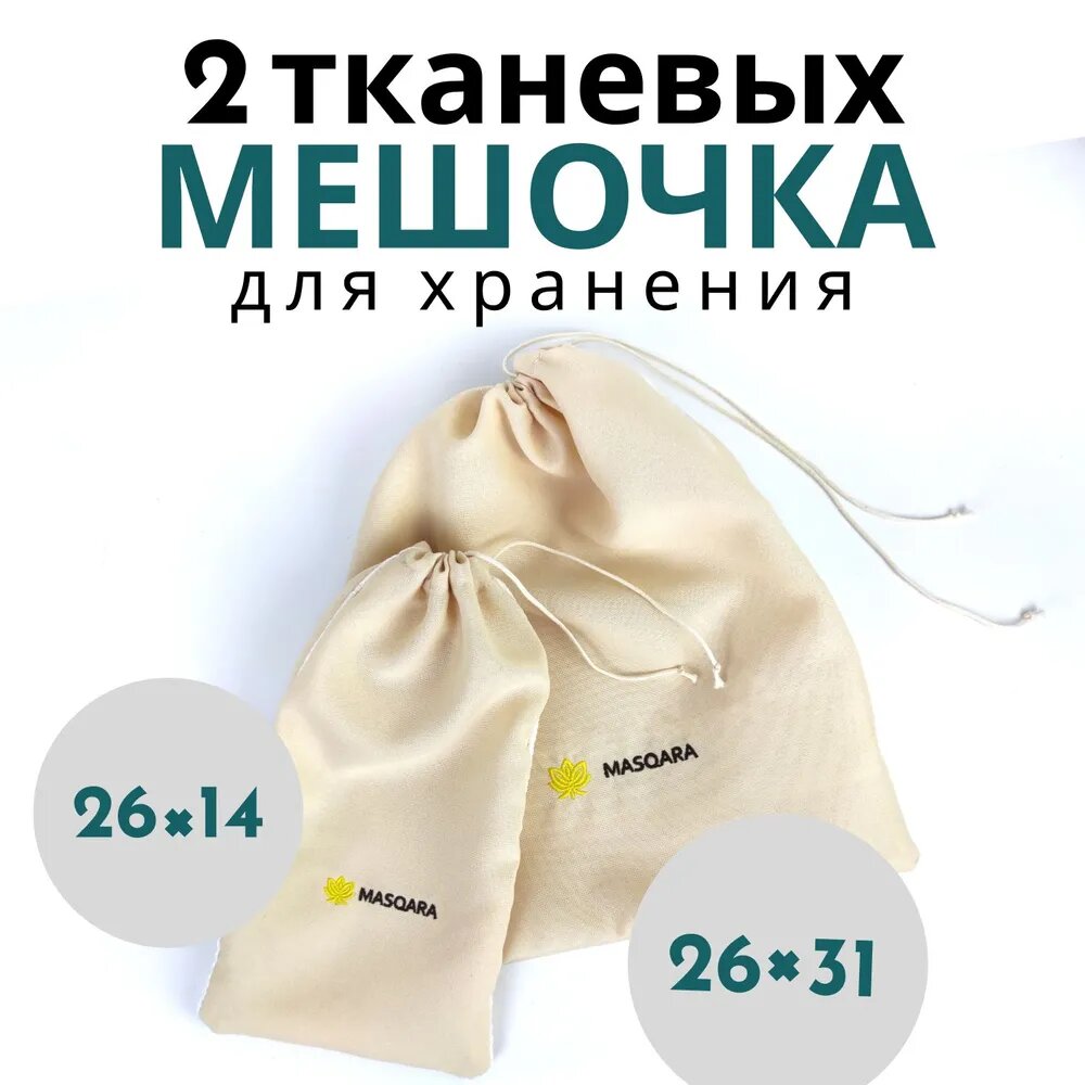 MASQARA Мешочки для хранения: 31х26 см и 14х26 см (тканевые мешочки на завязках)