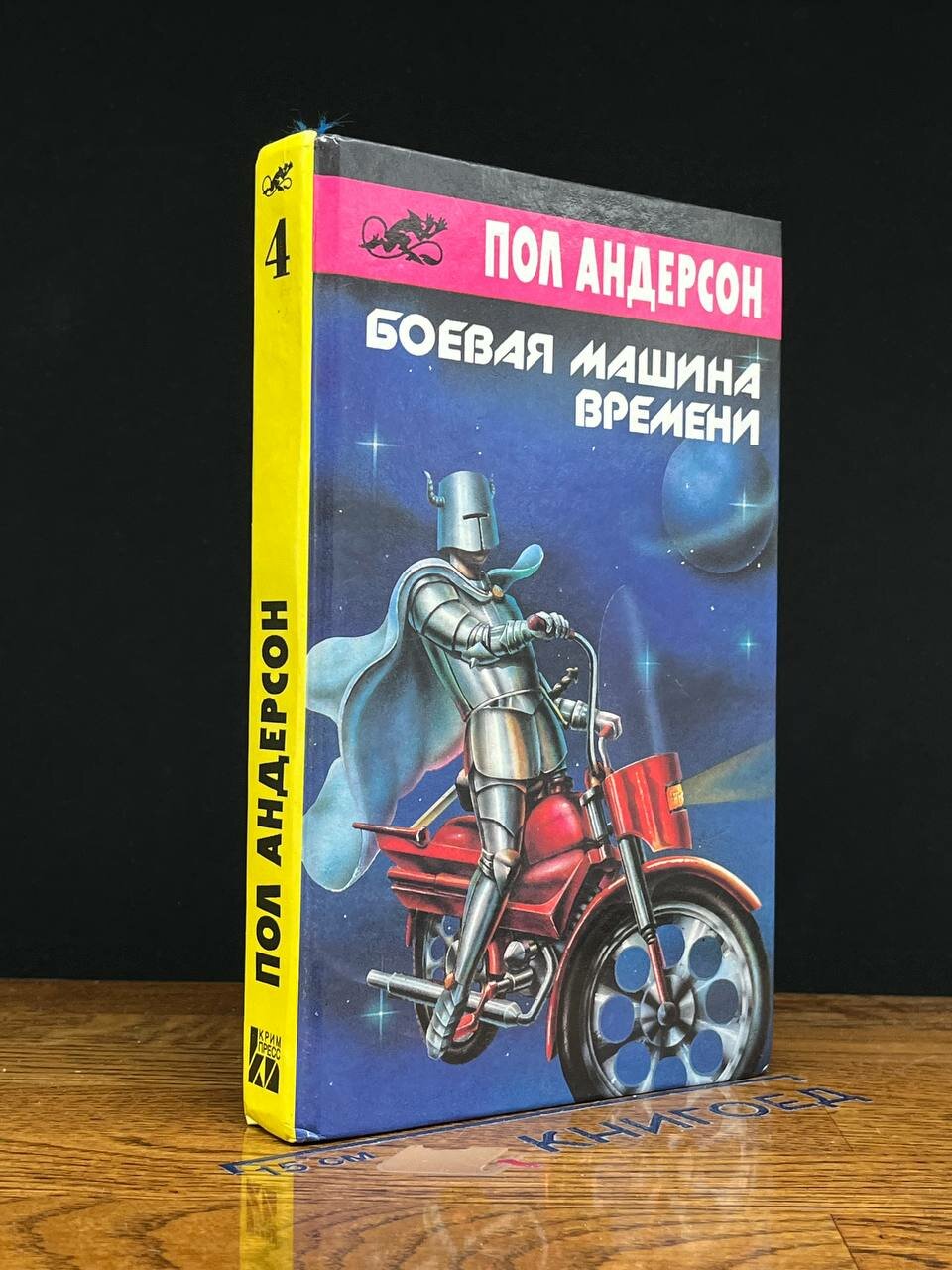 Книга. Боевая машина времени 1992 (2042506507810)