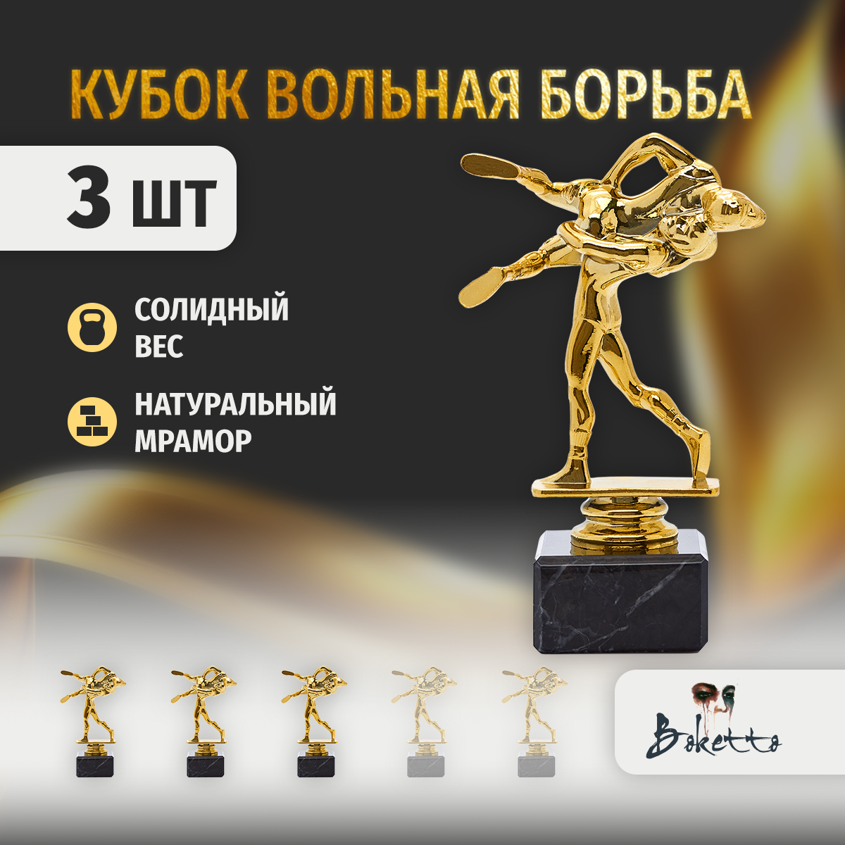Кубок Boketto Art&Love для награждения победителей 3 шт. Награда Вольная борьба для спортивных соревнований и конкурсов.