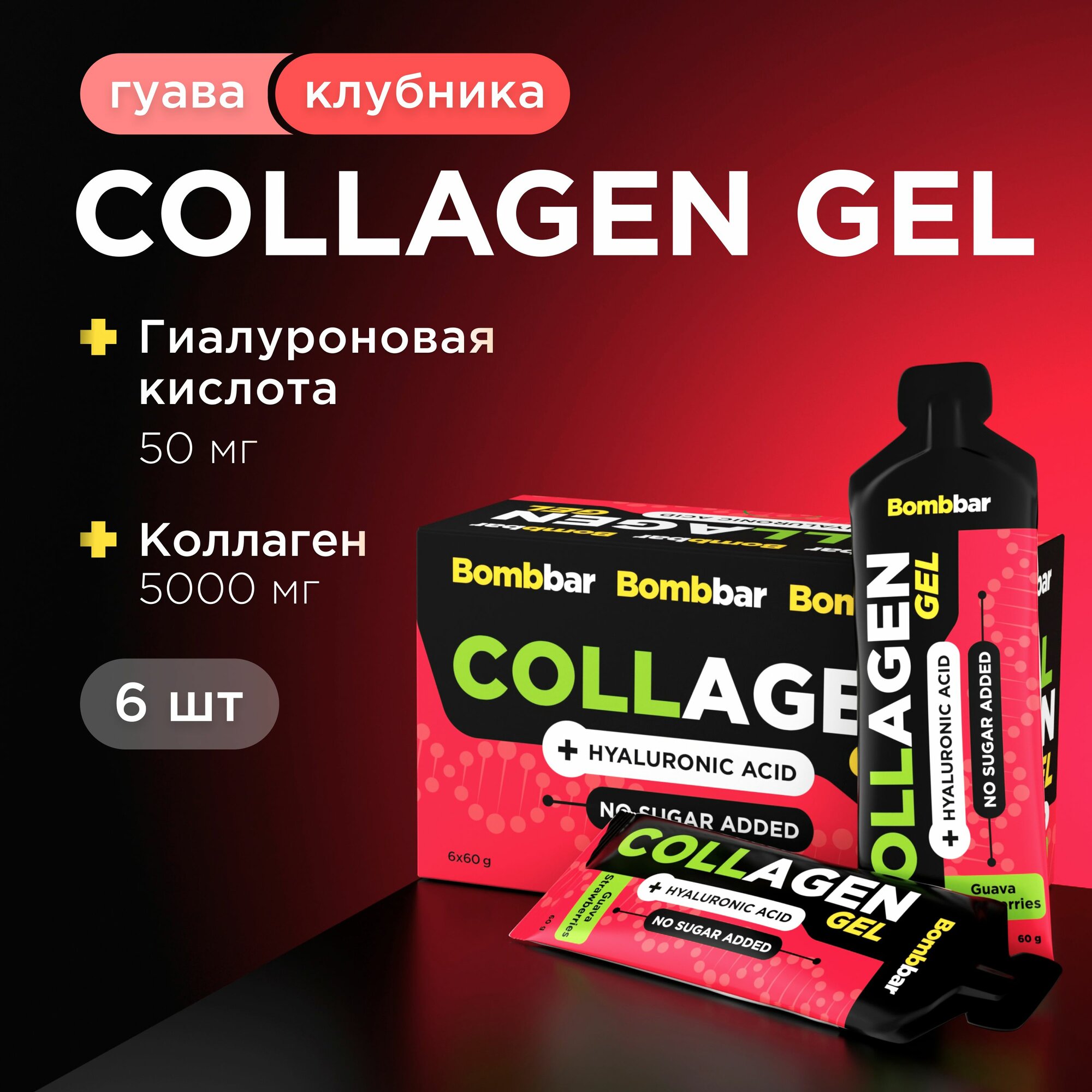 Bombbar Pro Collagen Коллаген + Гиалуроновая кислота в стиках "Гуава и клубника", 6шт х 60г