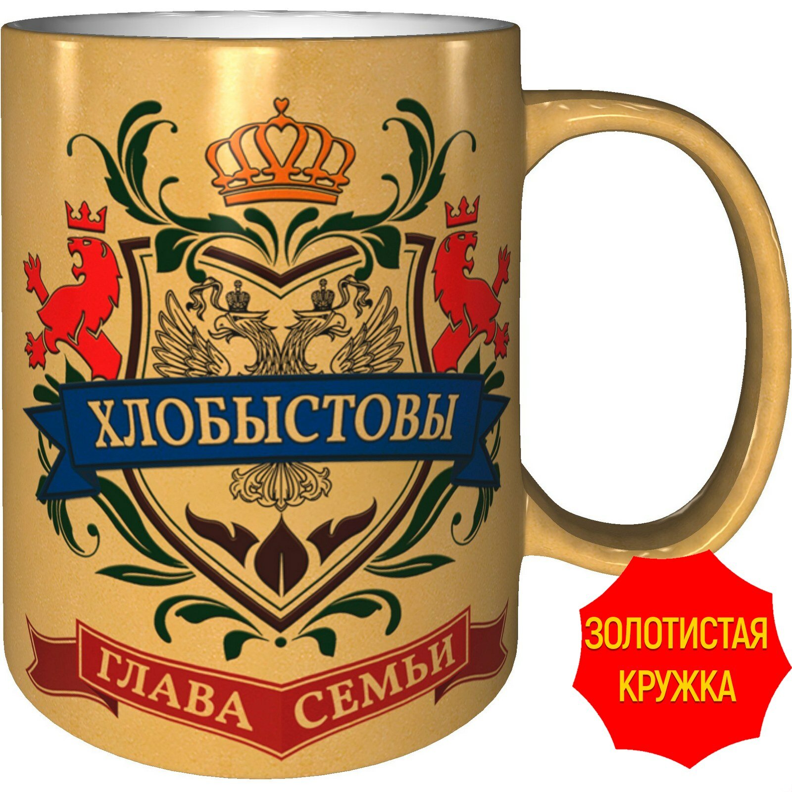 Кружка глава семьи Хлобыстовых - золотистого цвета, керамическая, объем 330 мл.
