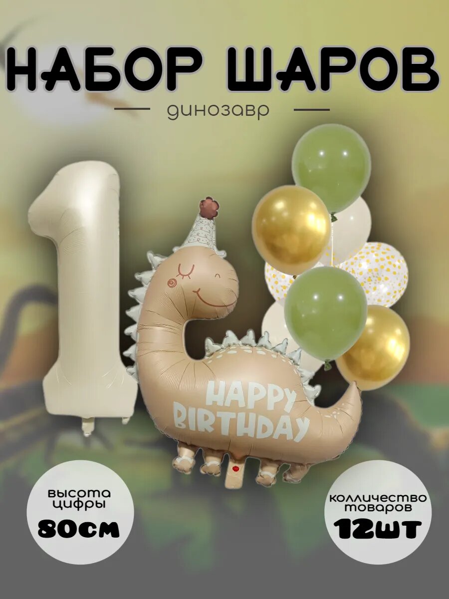 Набор шаров маленький динозавр, 1 год