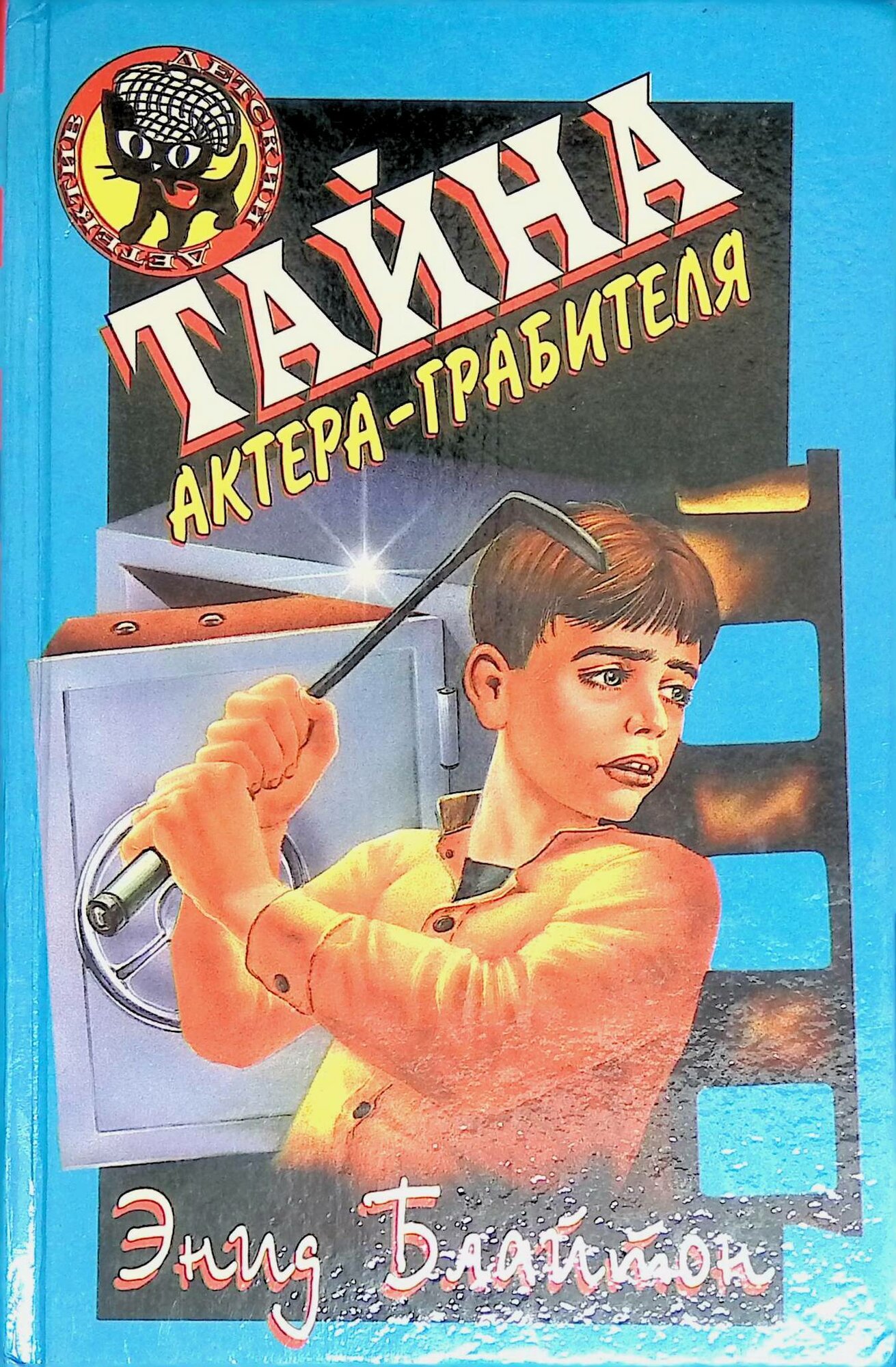 Тайна актера-грабителя