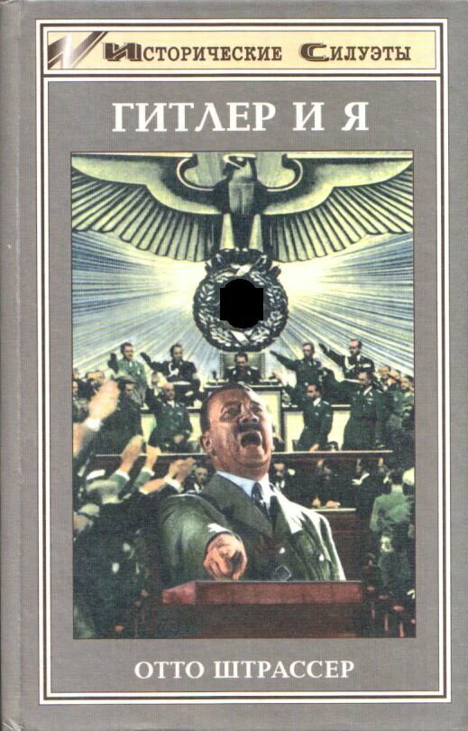 Гитлер и я