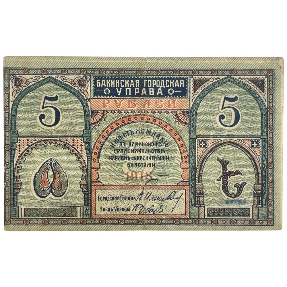Бакинская городская управа (Баку) 5 рублей 1918 г. (Серия ЛИ)