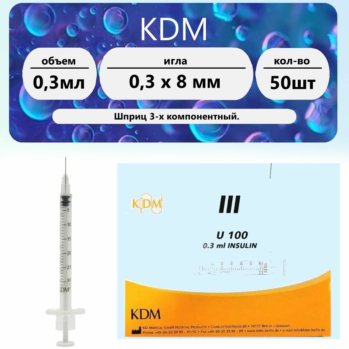 Инсулиновый трёхкомпонентный шприц KDM объёмом 0,3 мл с интегрированной иглой 30G (0,3 x 8 мм) 50 шт.