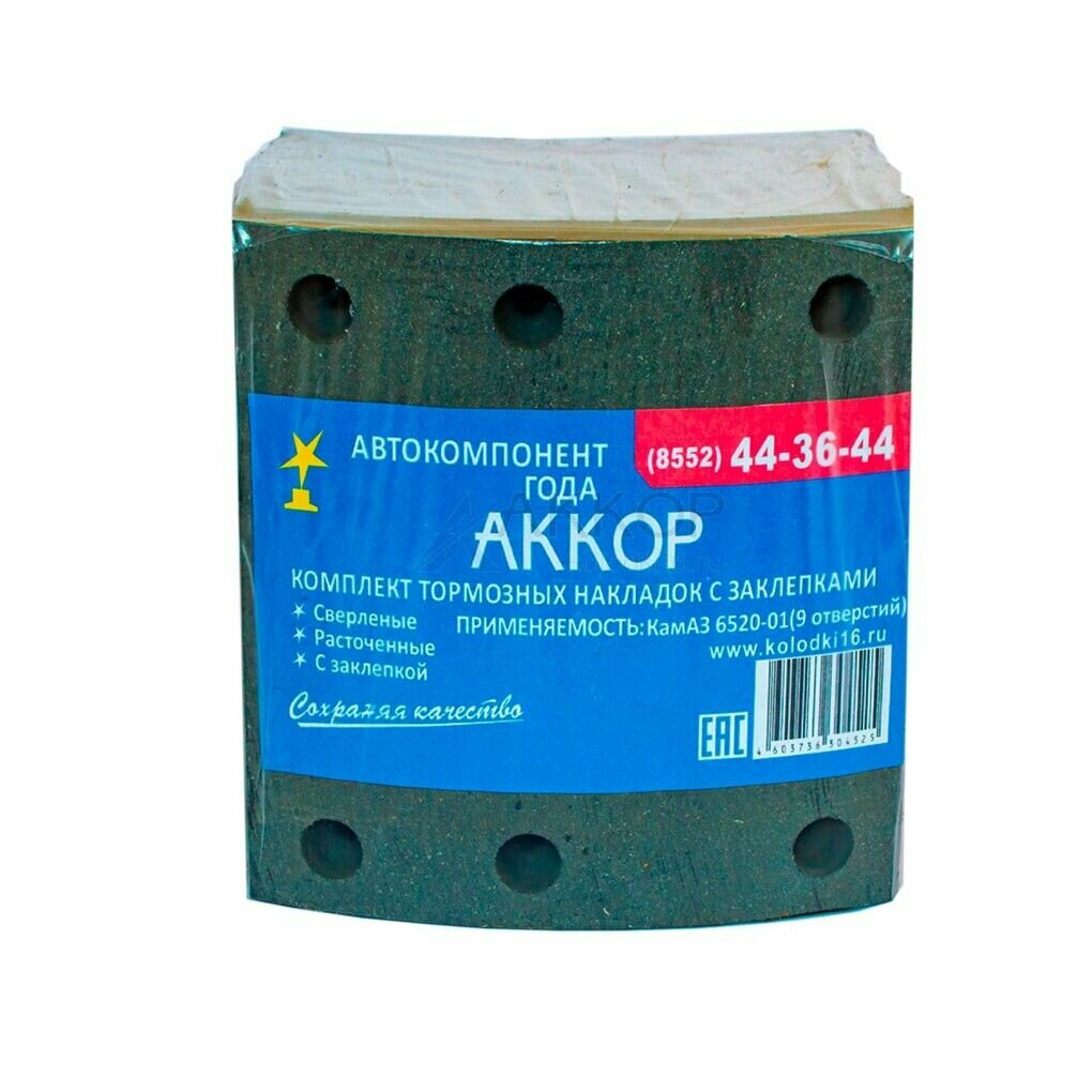 Р/к тормозных колодок 6520 (накладки расточенные, заклёпки) с/о 18/15 и 18/12 аккор