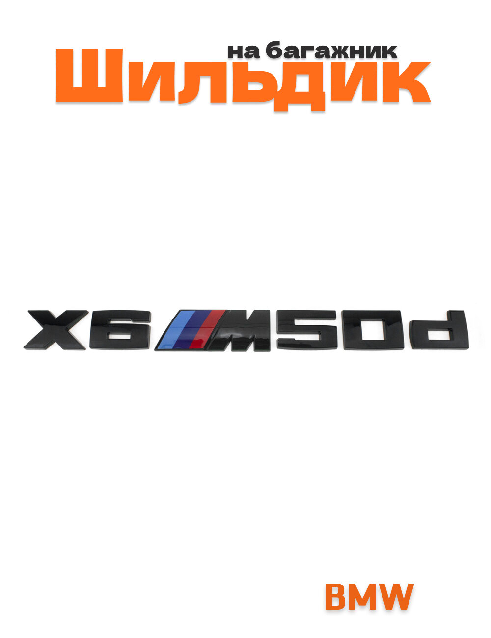Эмблема на багажник для BMW X6M50d черный глянец