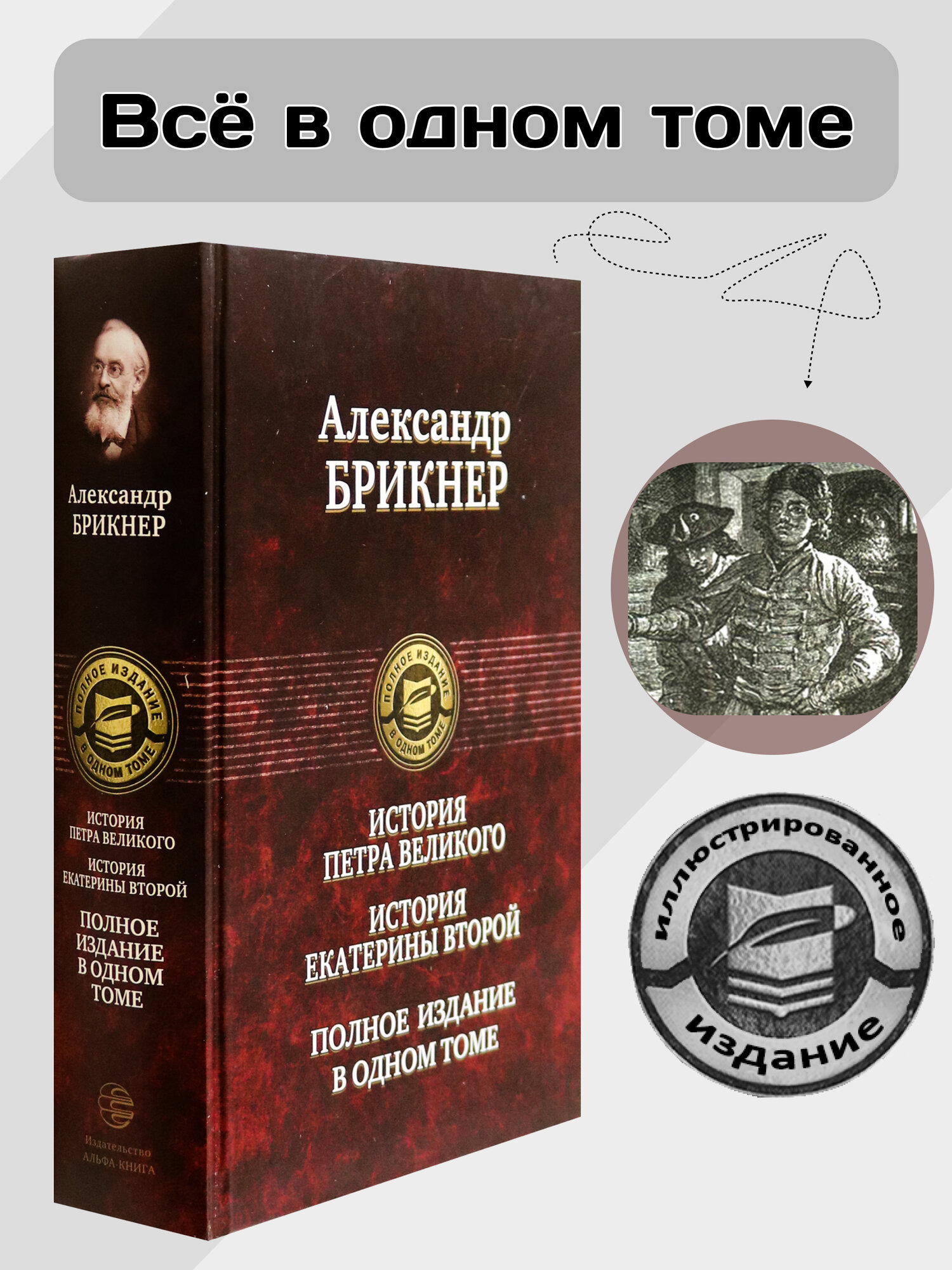 История Петра Великого. История Екатерины Второй. Полное издание в одном томе