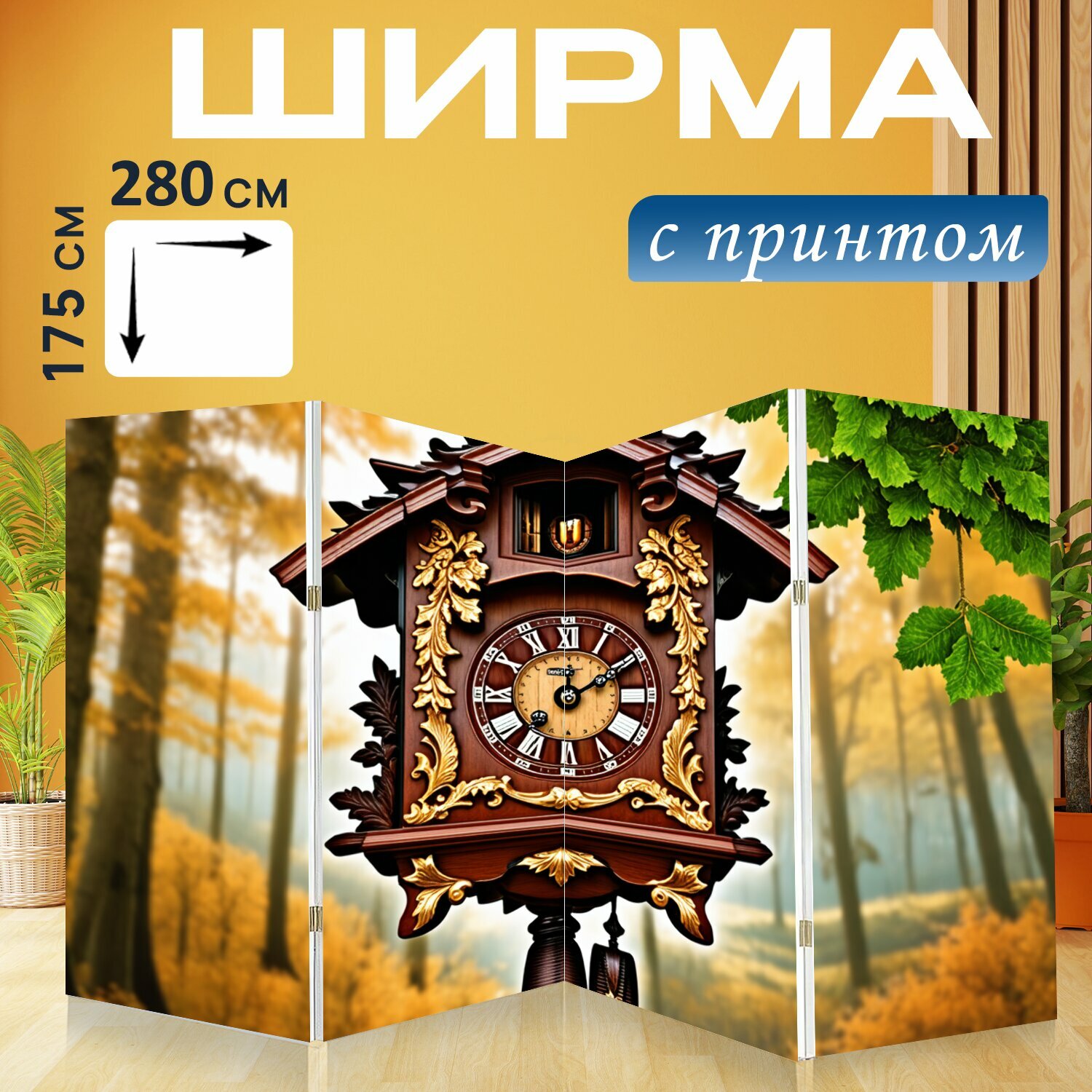 Ширма "Классические часы с кукушкой, выполненные в стиле барокко, с золотыми акцентами и тонкими резными деталями," перегородка для зонирования комнаты с принтом 280x175 см. на холсте