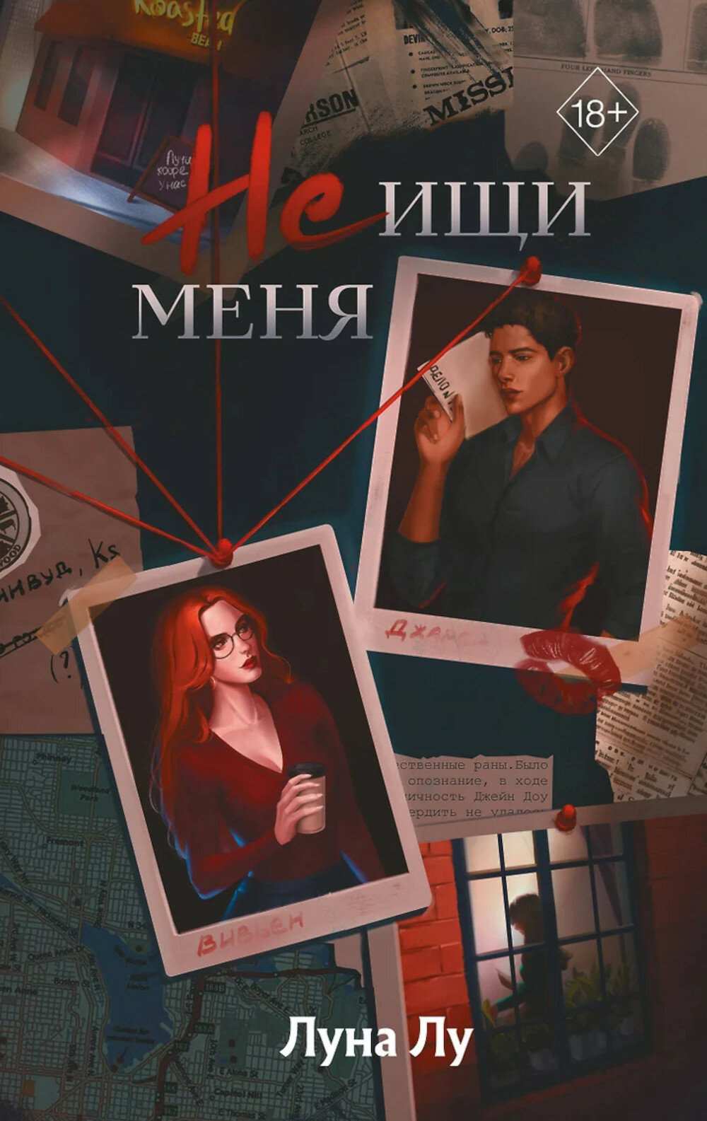 Не ищи меня. Лу Л.