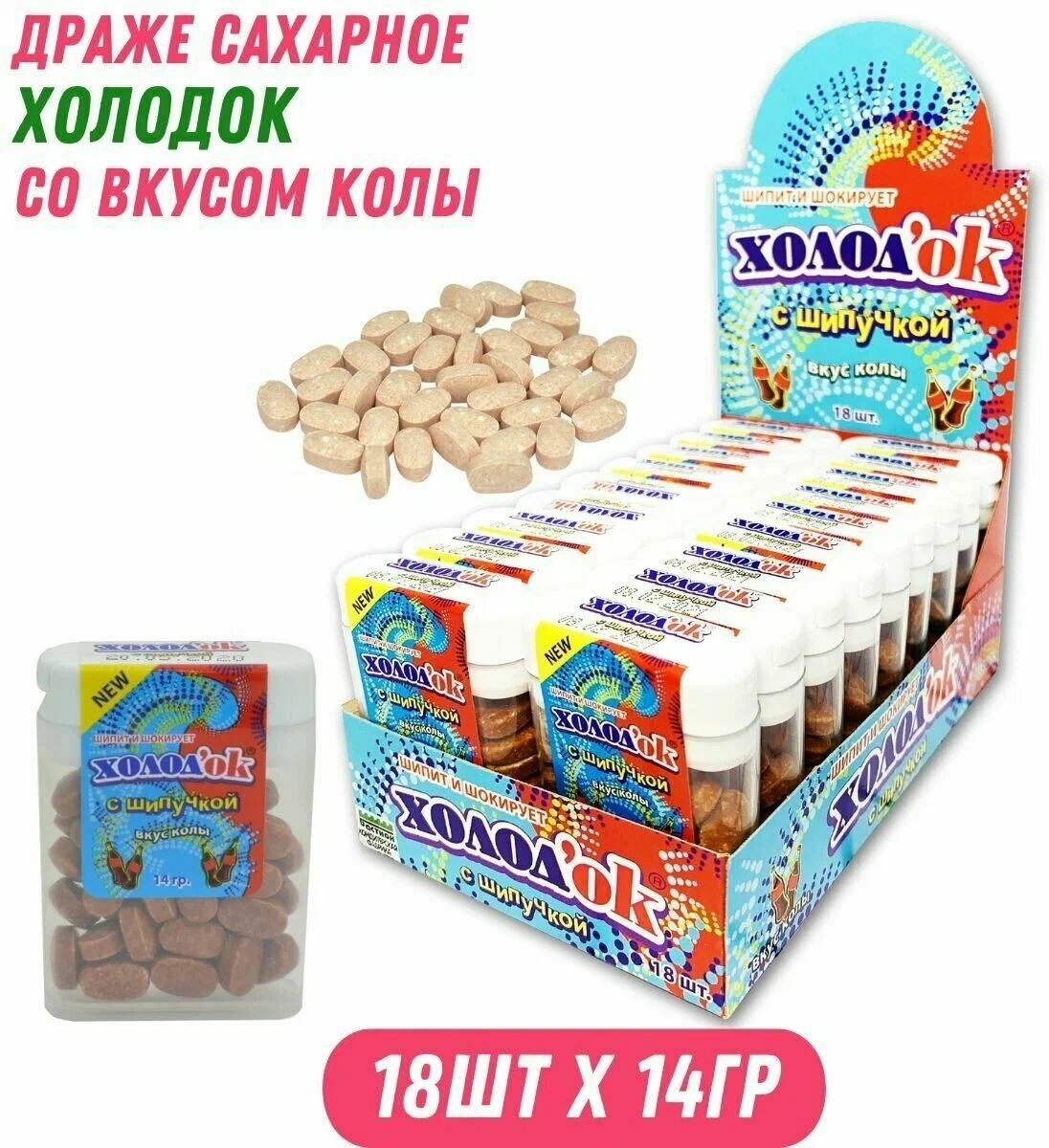 Конфеты Холодок драже с Шипучкой со вкусом Колы , 18 шт по 14 г