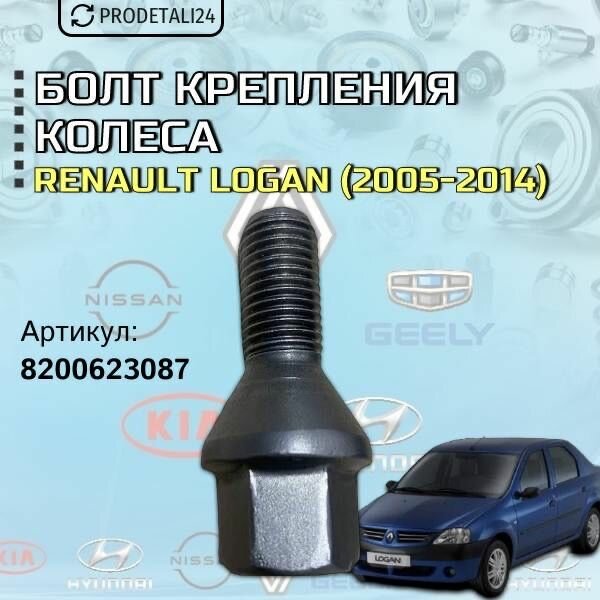 Болт крепления колеса Renault Logan (2005 -2014 гг) Арт: 8200623087
