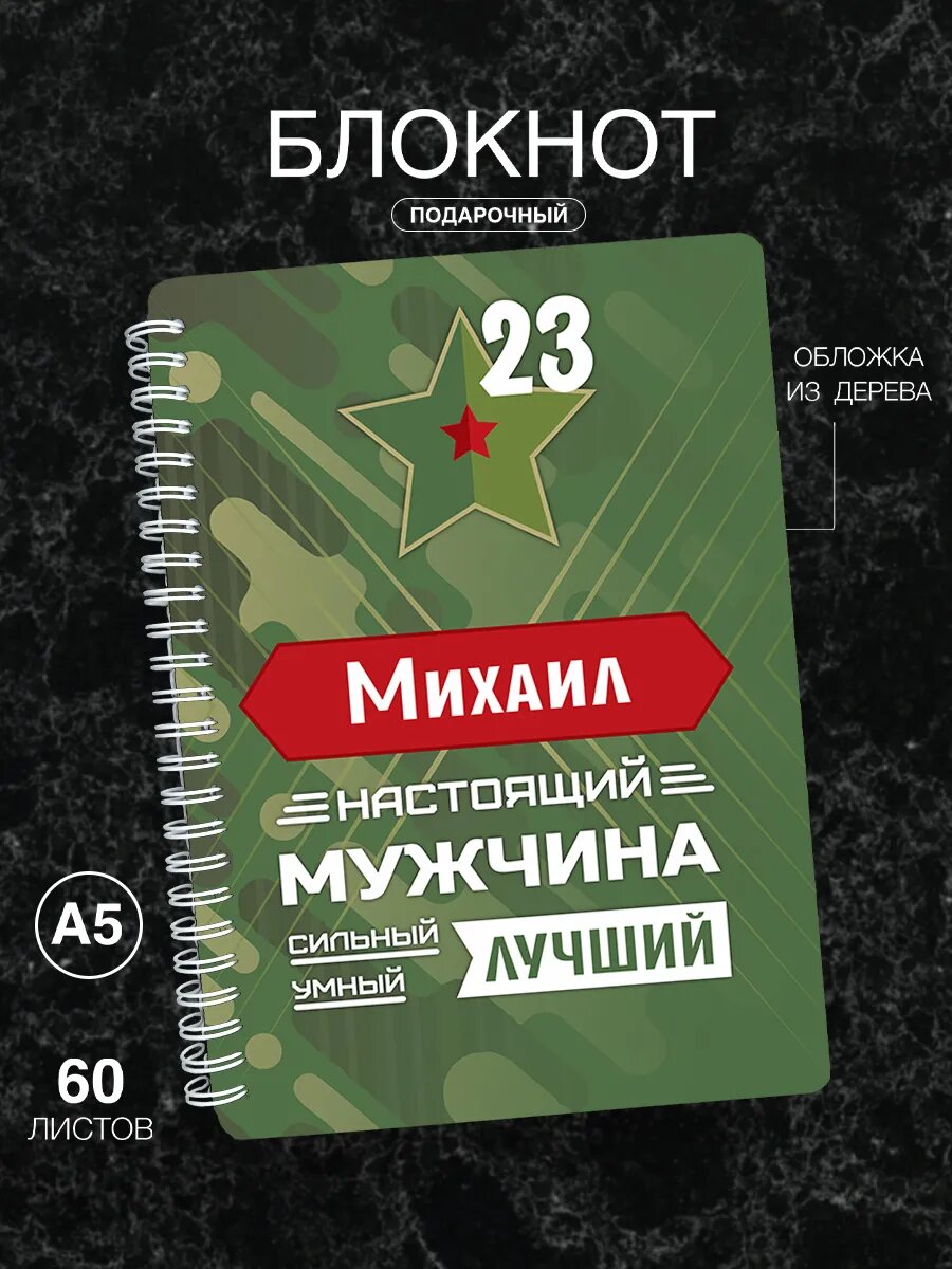 Блокнот деревянный Wood-Book с принтом Михаил 23 февраля в подарок