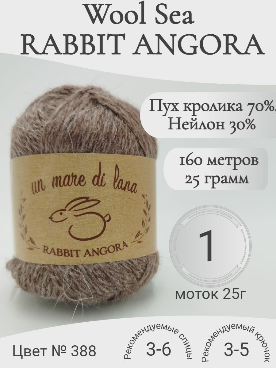 Пряжа Rabbit Angora Wool Sea (Раббит Ангора) 388-темная верба (1 моток)