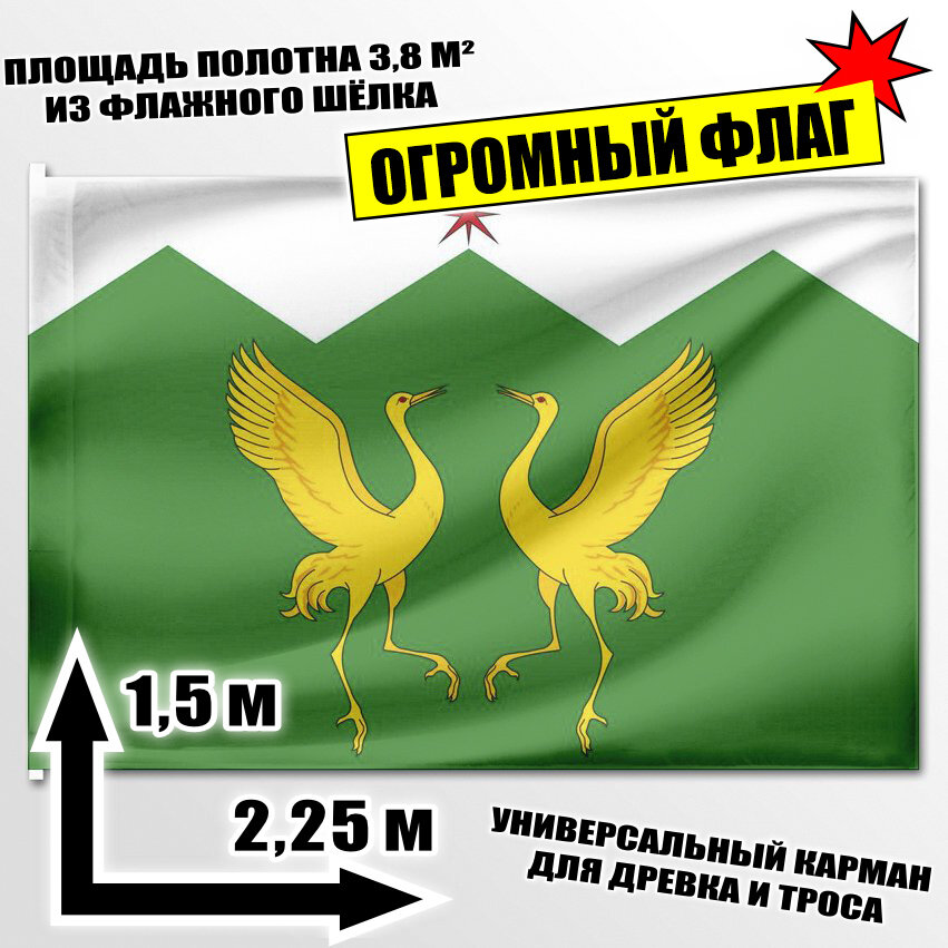 Флаг огромный Шушенского 225x150 см