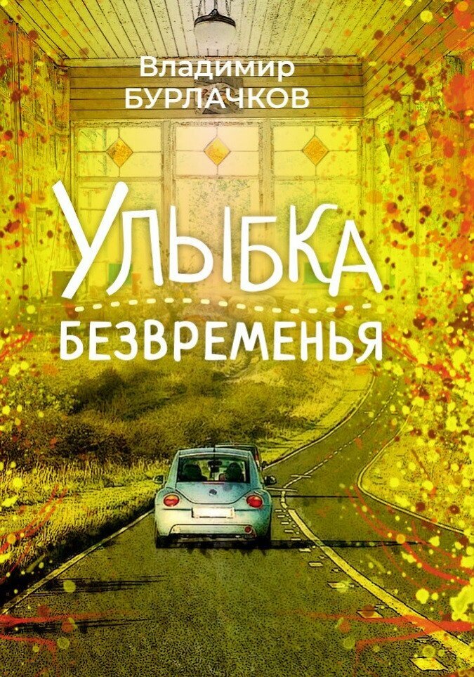 Книга Издательство итрк Улыбка безвременья, 2023 год, 16+