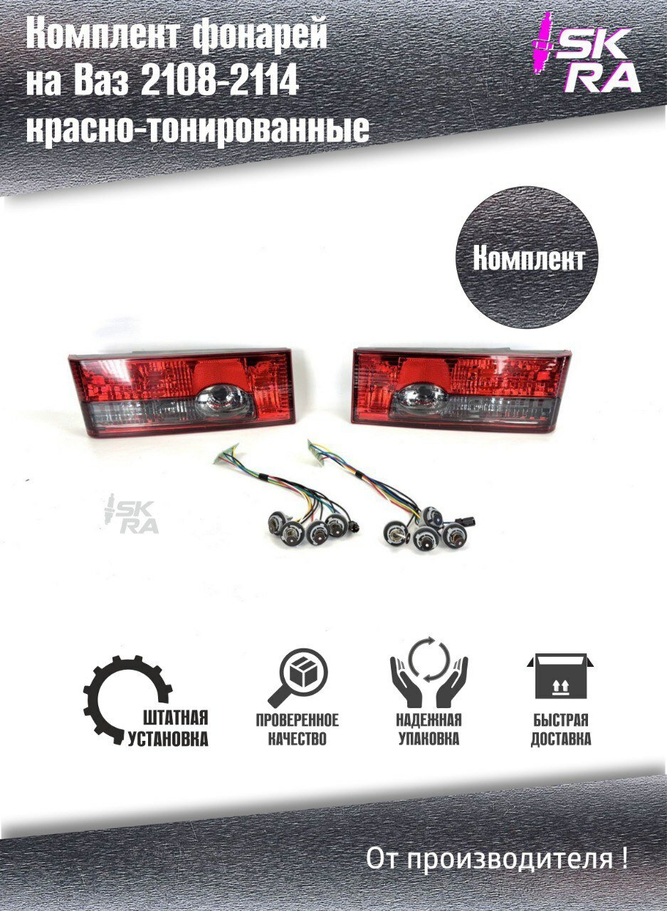 Задние фонари для ВАЗ 2114, тонированные, ABS пластик, металл