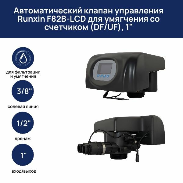 Автоматический клапан управления Runxin F82B-LCD для умягчения со счетчиком (DF/UF), 1"