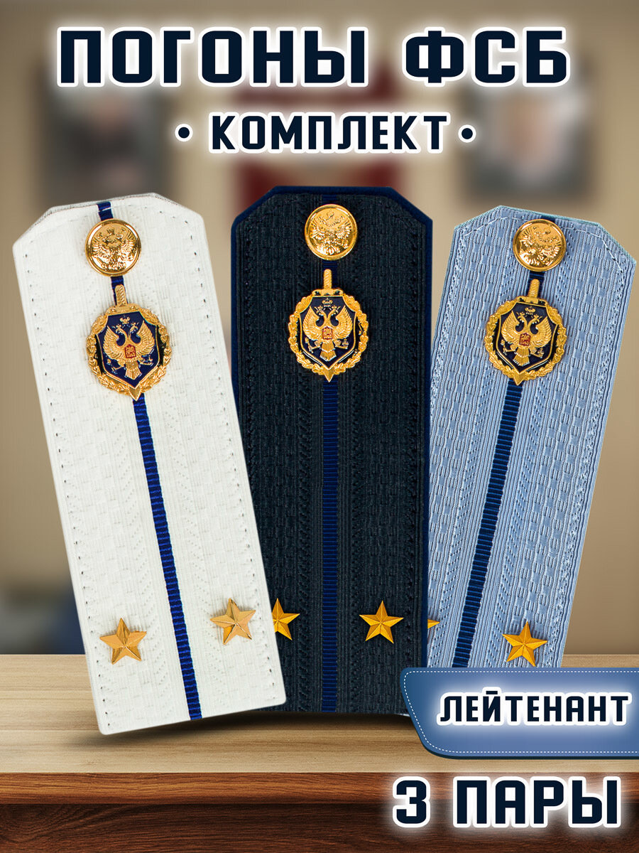 Погоны Фсб комплект 3 шт. картон звание Лейтенант 14х5,5см