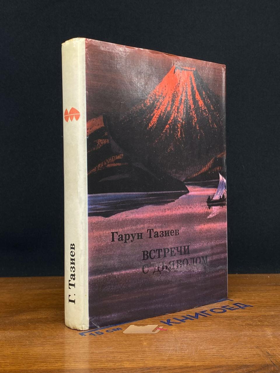 Книга. Встречи с дьяволом 1976 (2042760558740)