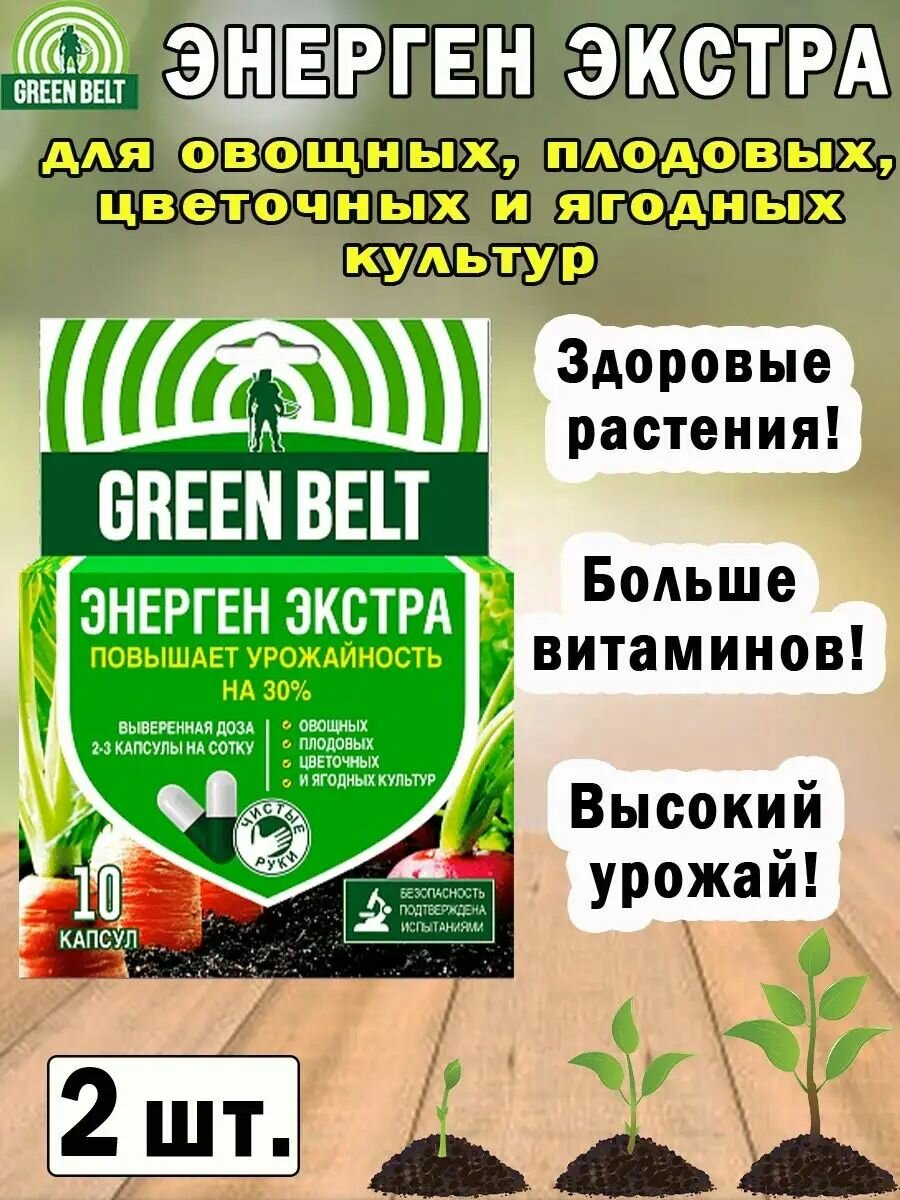 Стимулятор роста Энерген Экстра, 10 капсул