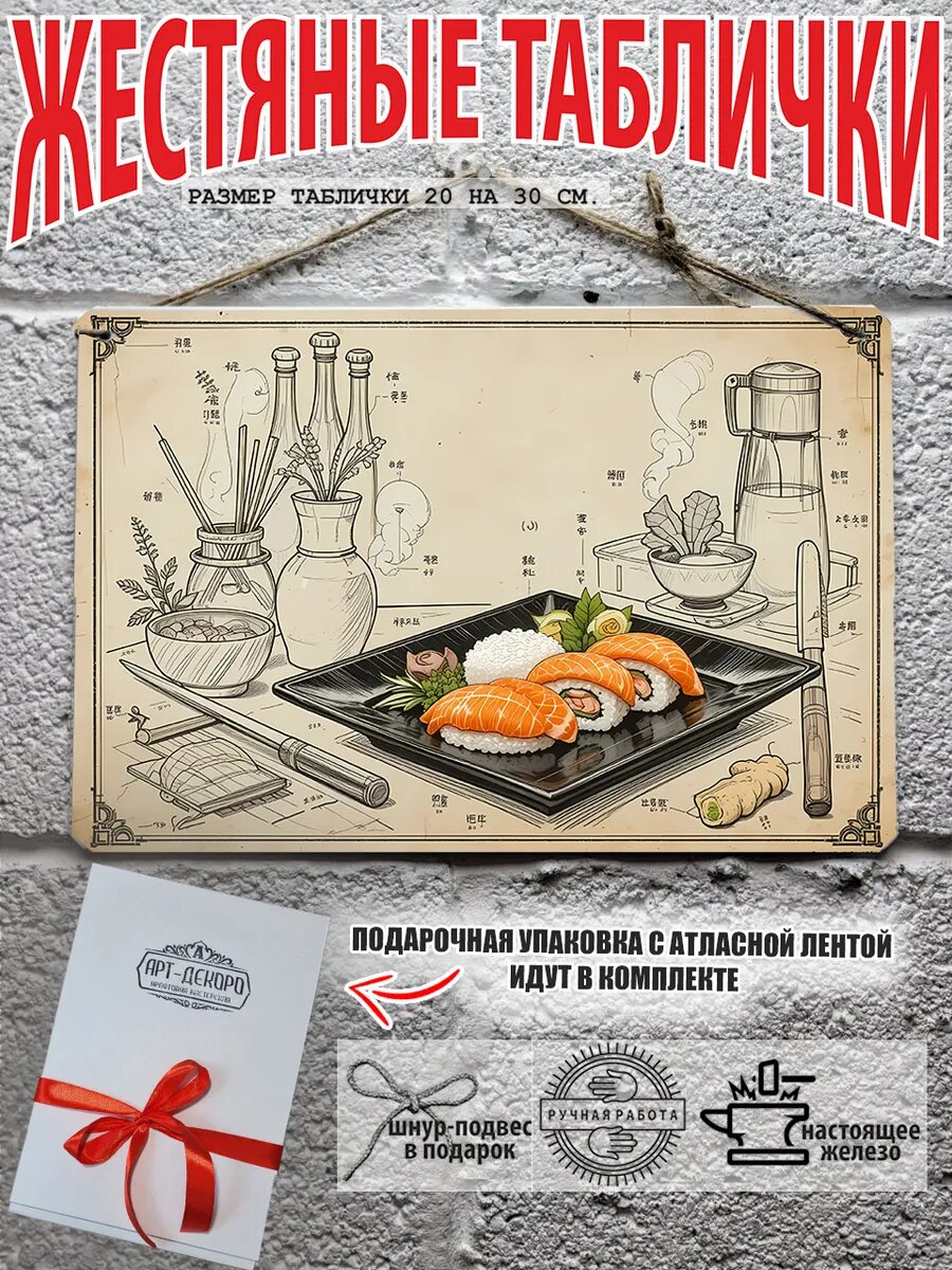 Табличка Суши Роллы в японский стиль