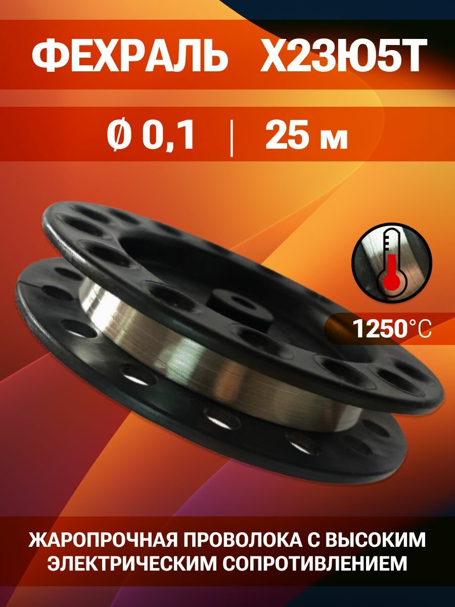 Фехралевая проволока диаметр 0,1 мм количество 25 м на катушке, марка стали Х23Ю5Т