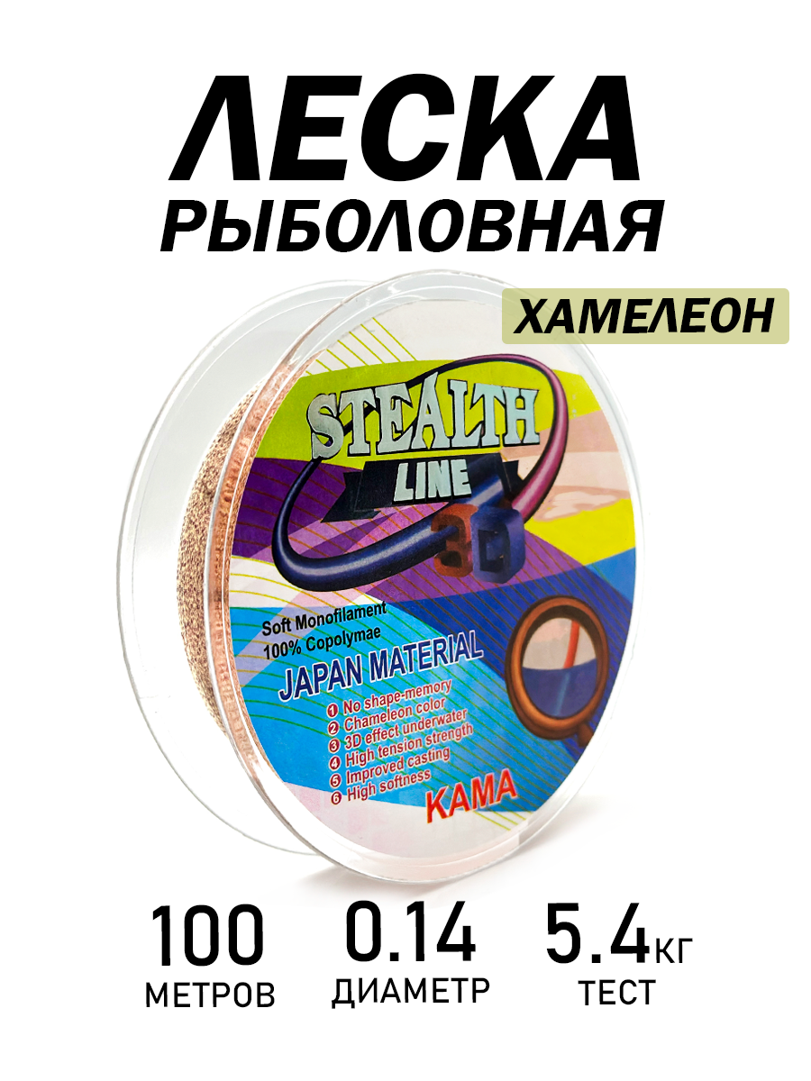 Леска рыболовная монофильная, с 3D-эффектом, диаметр 0.14 мм, разрывная нагрузка 5.4 кг, хамелеон