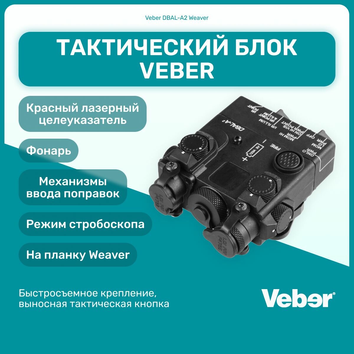 Тактический блок Veber DBAL-A2 Weaver, красный лазерный целеуказатель (ЛЦУ), фонарь с тактической кнопкой