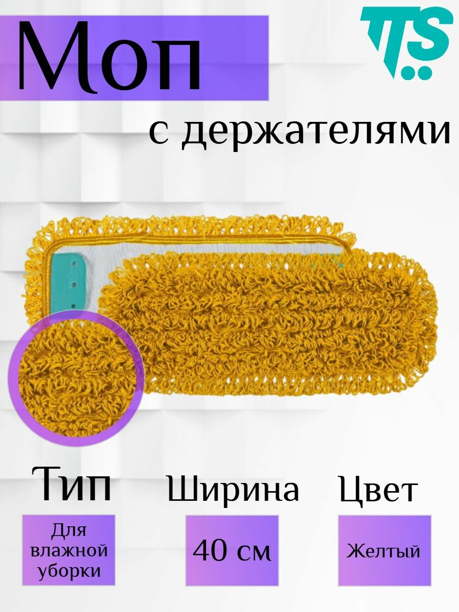Моп TTS Microriccio, с держателями, микрофибра, 40 см, желтый