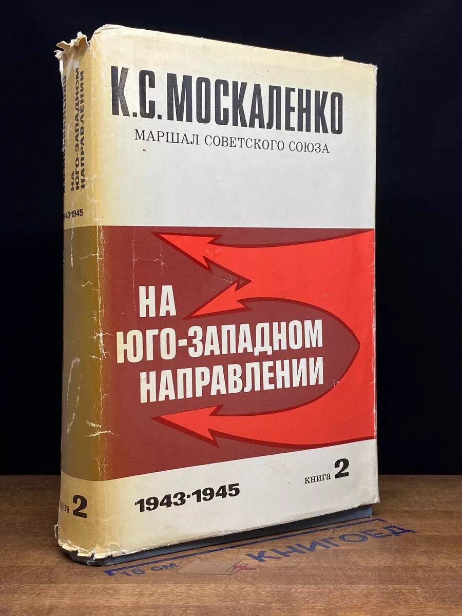 Книга. На Юго-Западном направлении. В двух книгах. Книга 2 1975 (2040171972964)